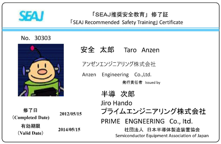 SEAJ推奨安全教育（一般教育・更新教育） - プライムエンジニアリング | エンジニア転職・技術者派遣